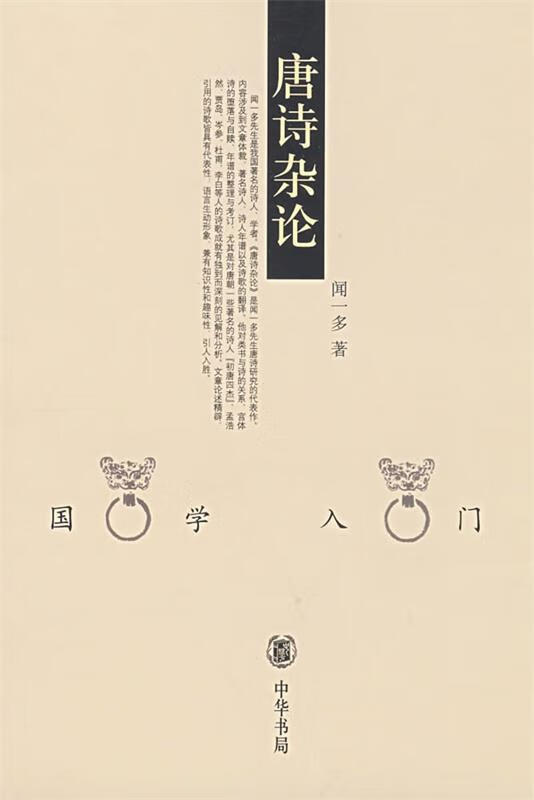 唐诗杂论--国学入门丛书 闻一多 著