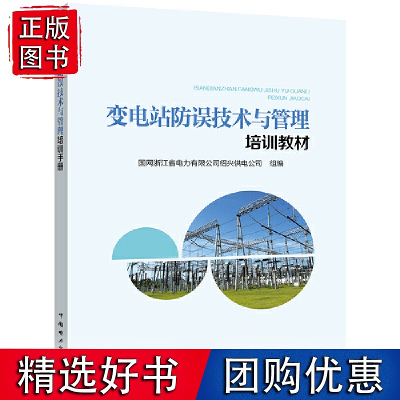 变电站防误技术与管理培训