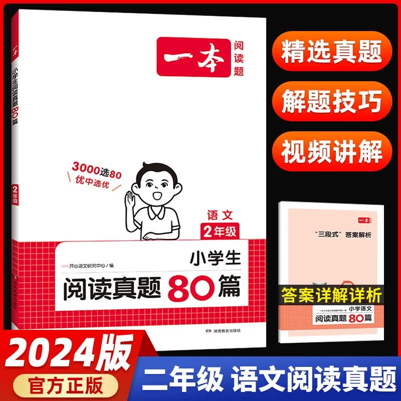 一本小学语文阅读训练100篇阅读真题80篇二年级 2024版同步训练阶梯阅读理解专项上下册三段式答案全解全析文章好题+视频 一本语文阅读真题80篇 二年级