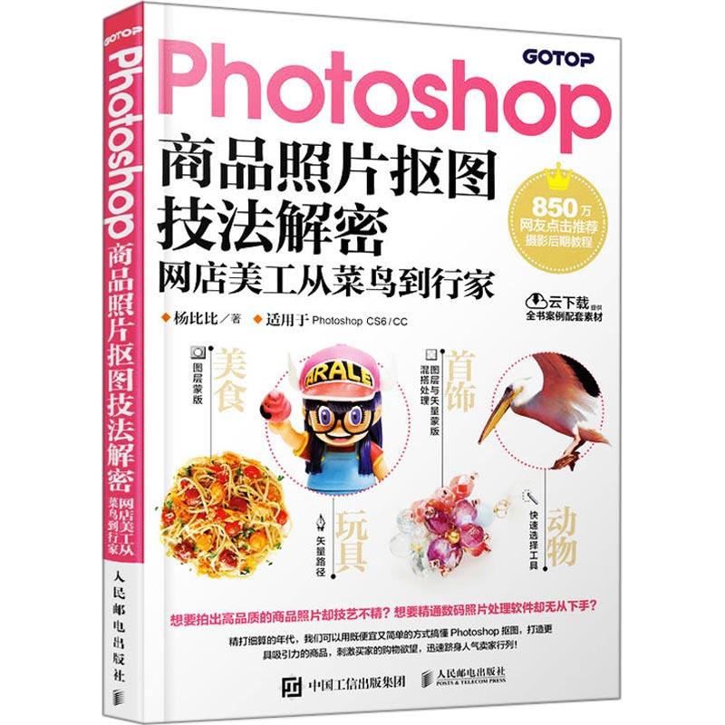 Photoshop商品照片抠图技法解密 网店美工从菜鸟到行家