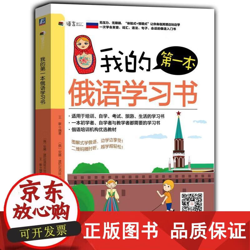 我的本俄语学习书 王敏 9787111540557