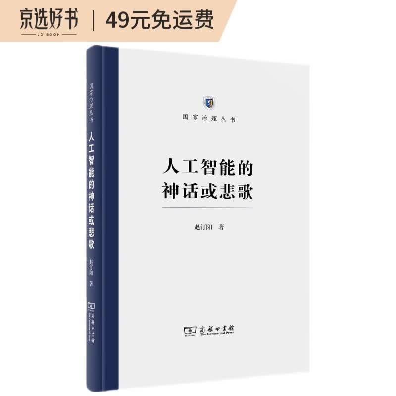 人工智能的神话或悲歌