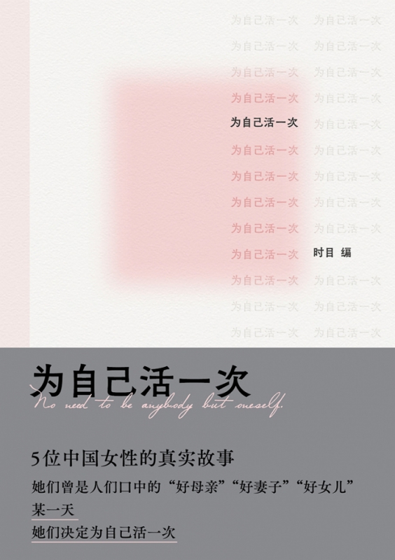 为自己活一次 时目 五位中国女性的真实故事 女性 独立 女性成长 为自己活一次 勇气 祝福