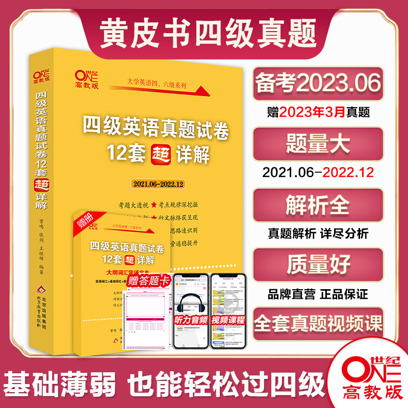 赠真题课】张剑黄皮书英语四级真题备考2023年6月黄皮书四六级考试英语真题四级英语真题试卷英语四六级2023备考资料四级词汇 1号:四级真题12套超详解2020.12-2022