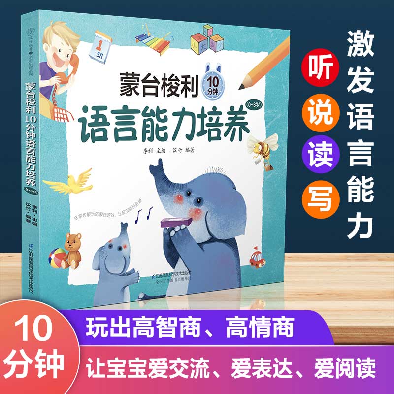 【抖音】蒙台梭利10分钟语言能力培养(0~3岁)早教书 蒙特梭利早教玩具 早 蒙台梭利10 分钟语言能力培养(0