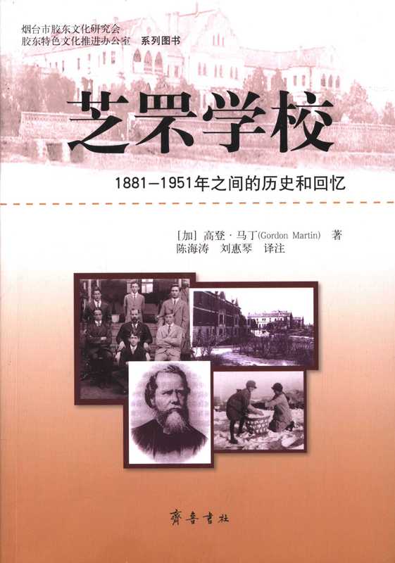芝罘学校 齐鲁书社 9787533328856