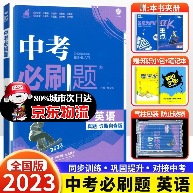 2023版中考必刷题合订本九年级上册下册数学语文物理英语历史化学政治中考总复习资料初中必刷题初三中考试卷辅导书真题试卷练习题 【全国通用】英语