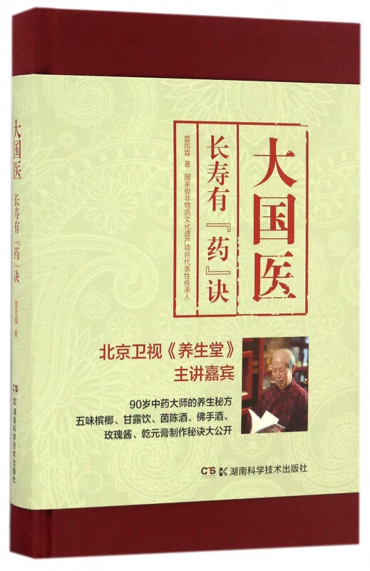大国医(长寿有药诀)(精)
