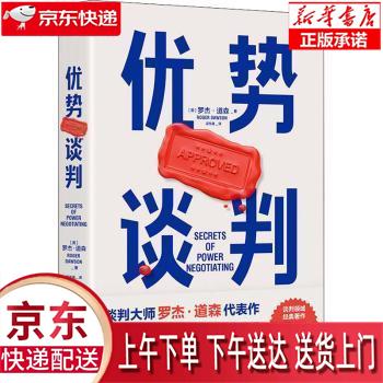 【新华畅销图书】优势谈判 两任美国总统首席谈判顾问罗杰·道森代表作 罗杰·道森 北京联合出版公司