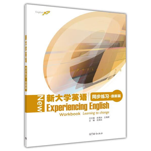 新大学英语同步练习