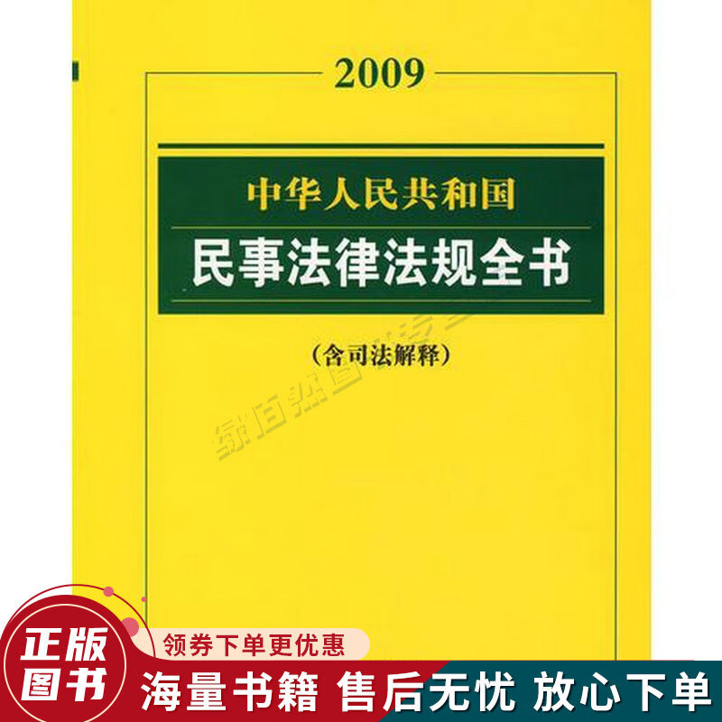 中华人民共和国民事法律法规全书