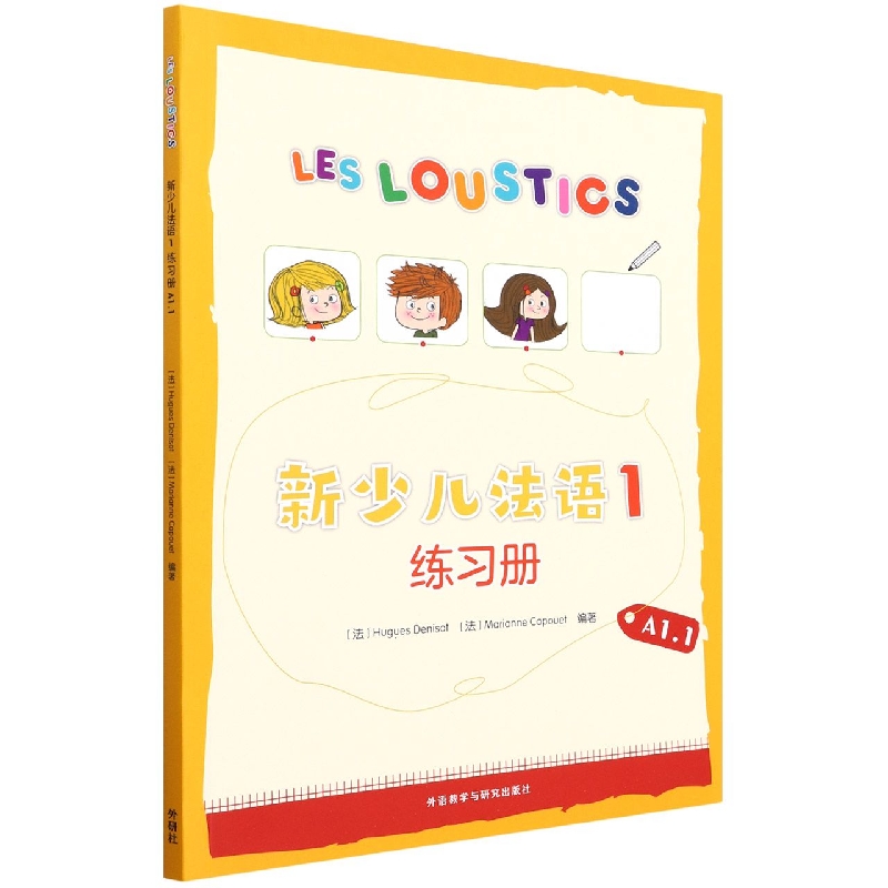 新少儿法语(1)(练习册)(A1.1)