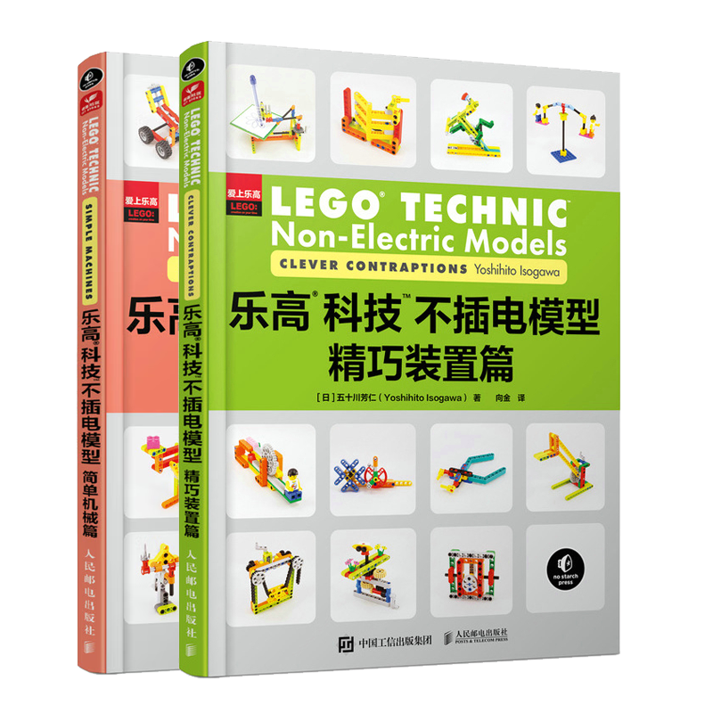 乐高科技不插电模型 简单机械篇+精巧装置篇 五十川芳仁
