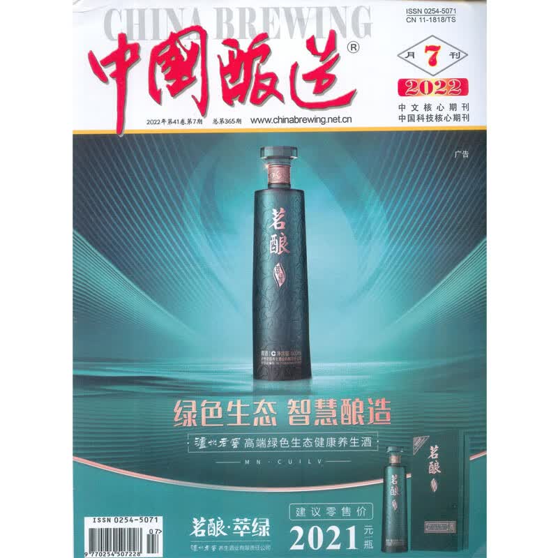 2022年7月《中国酿造》杂志订阅