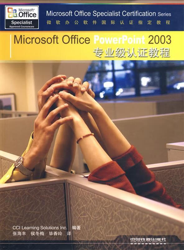Microsoft Office PowerPoint 2003专业级认证教程 美国CCI Lear