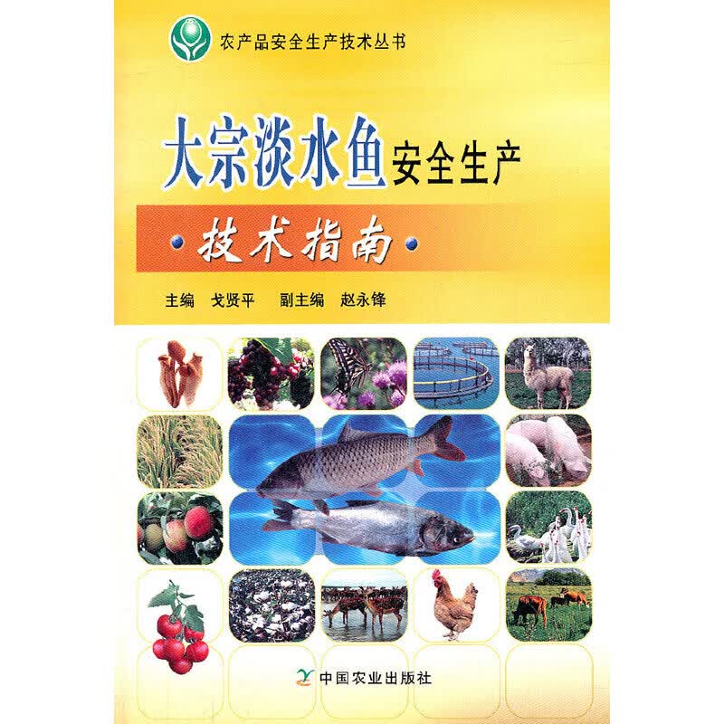 大宗淡水鱼安全生产技术指南
