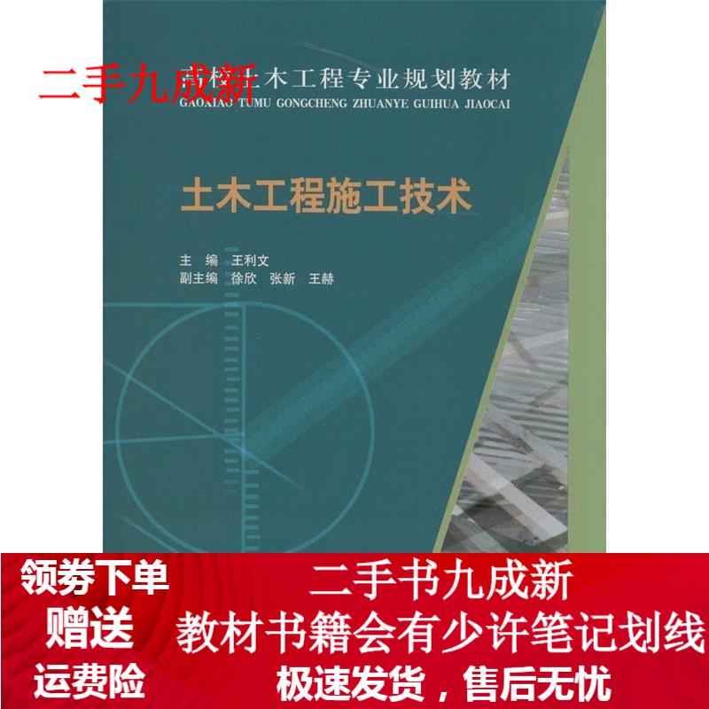 土木工程施工技术 王利文 9787112171200 中国建筑工业出版社