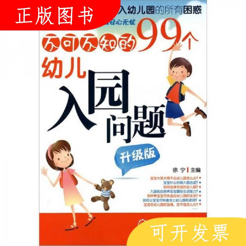 化学工业出版社徐宁不可不知的99个幼儿入园问题9787122106209