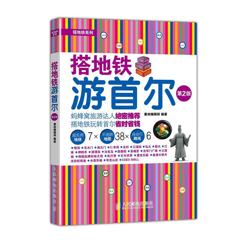 搭地铁游首尔(第2版)