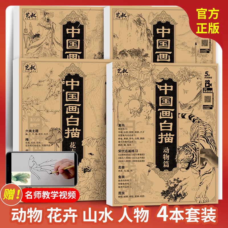 中国画白描山水+花卉+人物+动物篇4册 国画临摹教程入门篇工笔画底稿初学者入门画谱画稿画册画本图谱书描摹