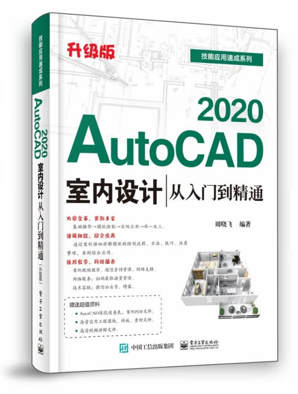 AutoCAD2020室内设计从入门到精通(升级版)/技能应用速成系列