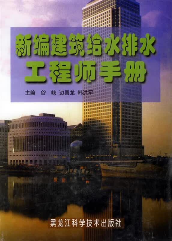 新编建筑给水排水工程师手册