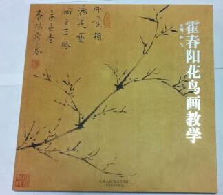 霍春阳花鸟画教学【书】