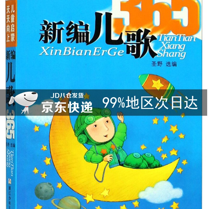 新编儿歌365