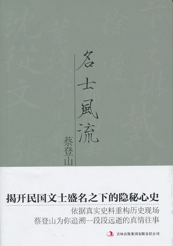 名士风流 蔡登山 著【书】