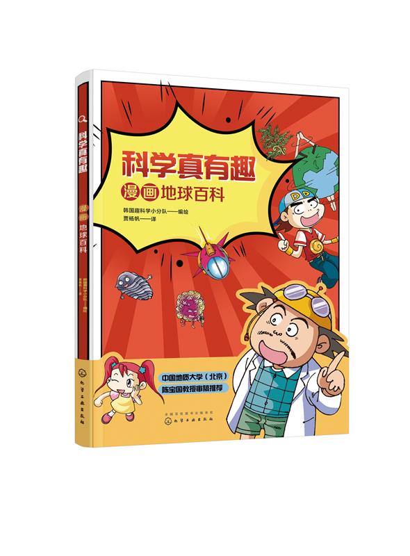 科学真有趣.漫画地球百科
