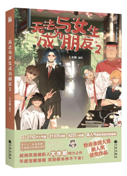 无法与女生成为朋友2