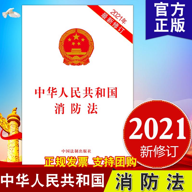 【2021新版】中华人民共和国消防法（2021年修订）法制出版社 消