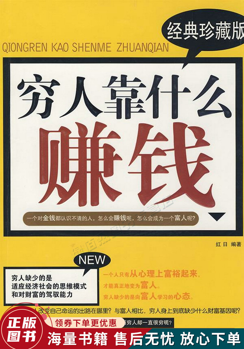 穷人靠什么赚钱经典珍藏版