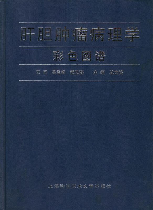 肝胆肿瘤病理学彩色图谱
