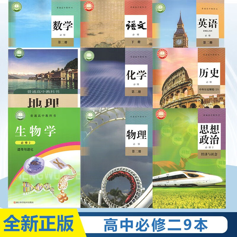 乾阅浙江新改版人教版高一下册必修第二册课本教材教科书全套共9本人教版高中语文a数学英语物理化学政治历史地理湘教版浙教版生物