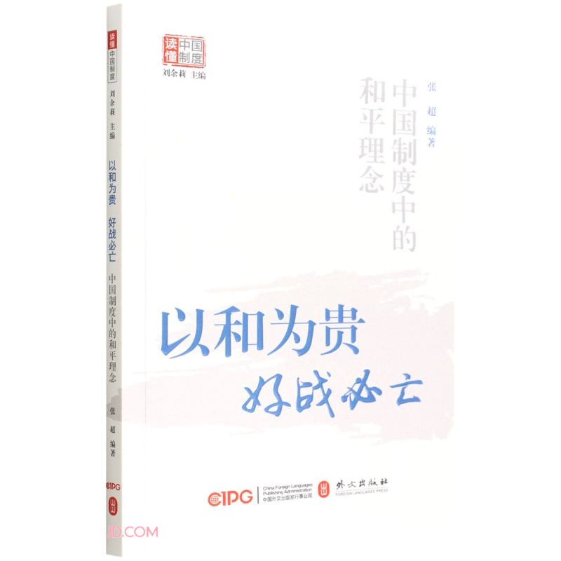 以和为贵，好战必亡——中国制度中的和平理念