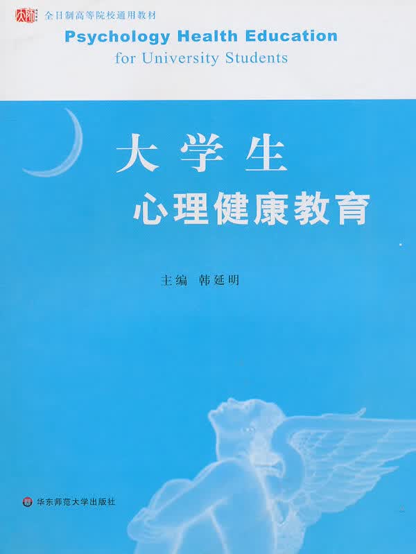 大学生心理健康教育 韩延明主编