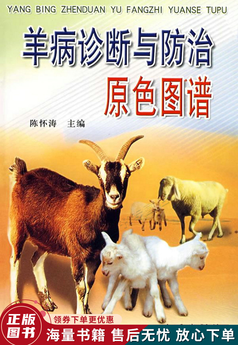 羊病诊断与防治原色图谱