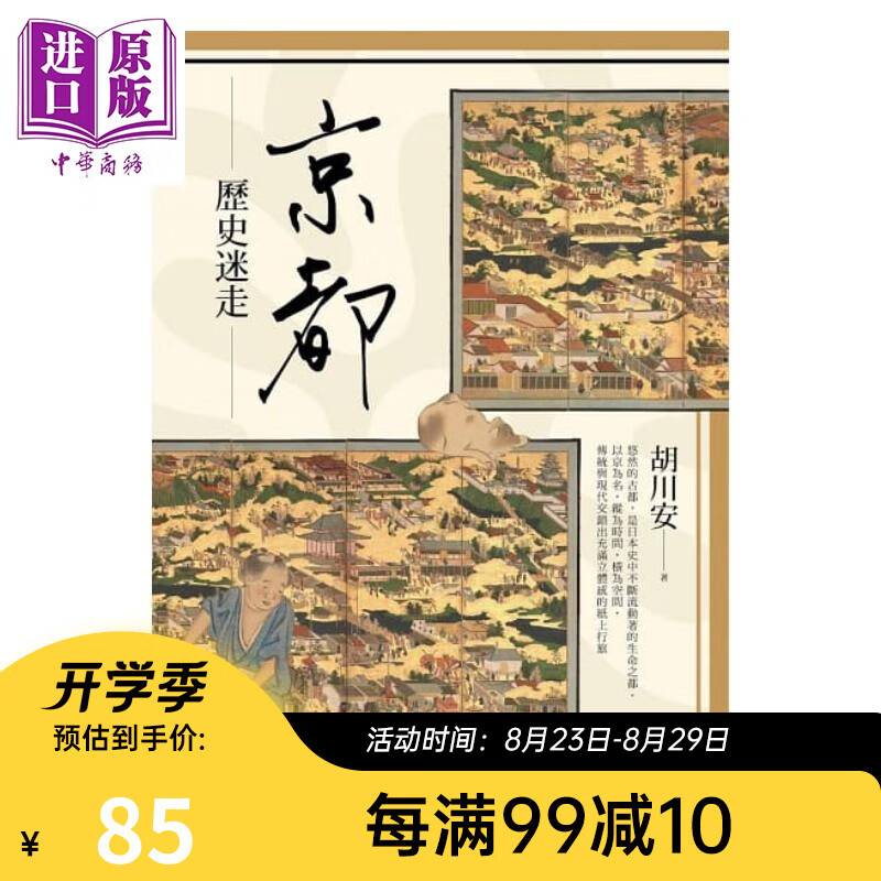 京都历史迷走 港台原版 胡川安 时报文化 日本历史旅游