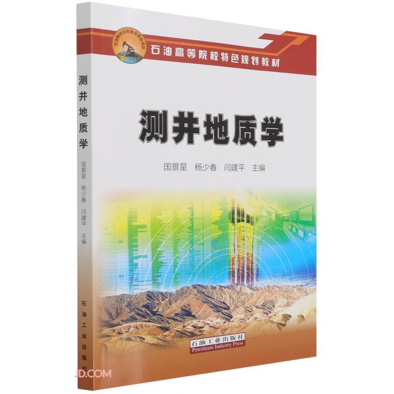 测井地质学(石油高等院校特色规划教材)