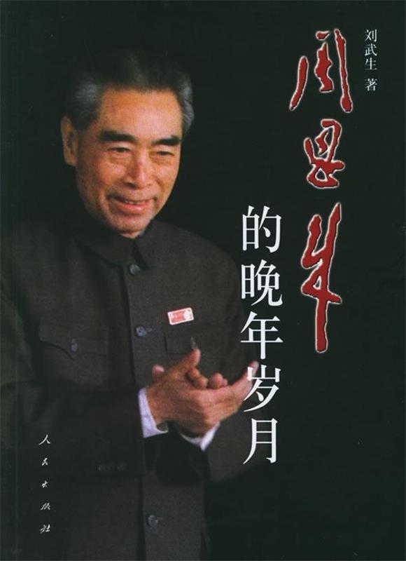 周恩来的晚年岁月 刘武生 著【书】