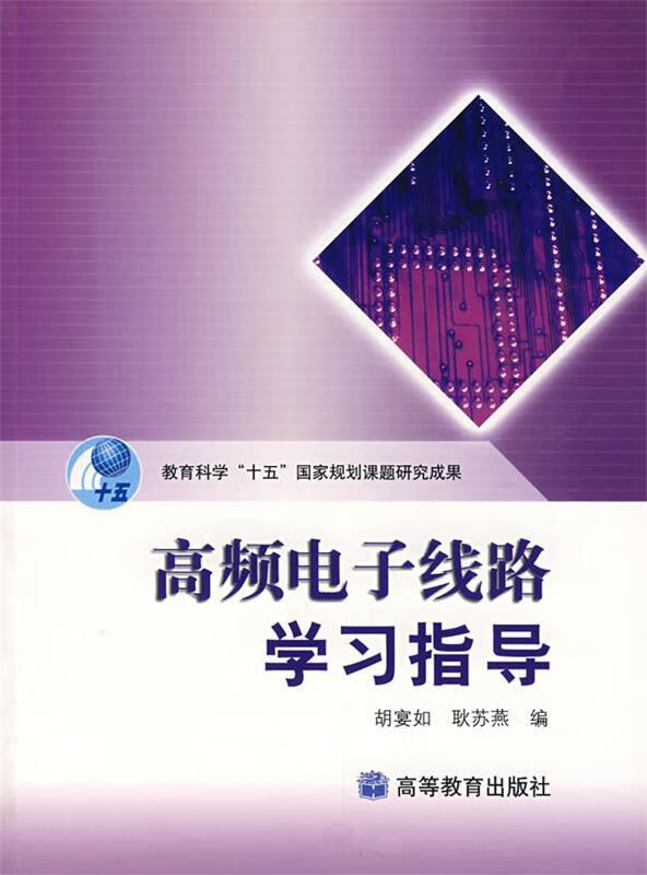 高频电子线路学习指导【，放心购买】