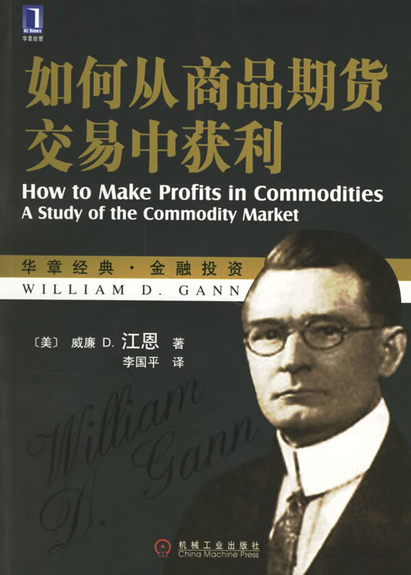 如何从商品期货交易中获利 [美]威廉D.江恩（【好书】