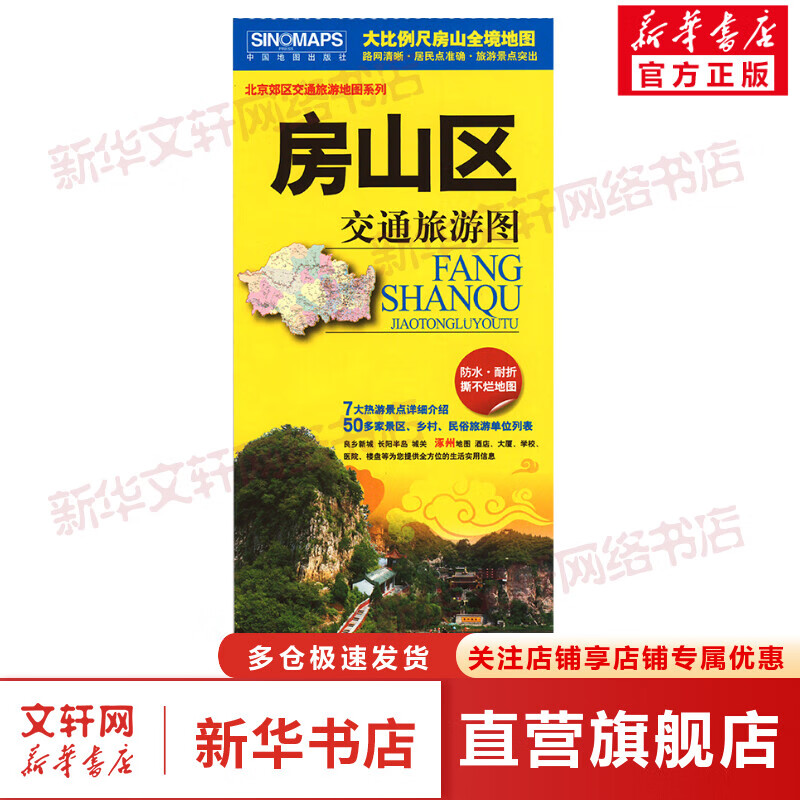 房山区交通旅游图 图书
