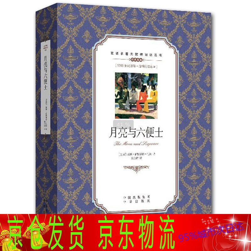 月亮与六便士 毛姆 双语名著无障碍阅读丛书 中英文版原版 词汇详解助力 双语读物书籍月亮和六便士小说短篇小说书籍