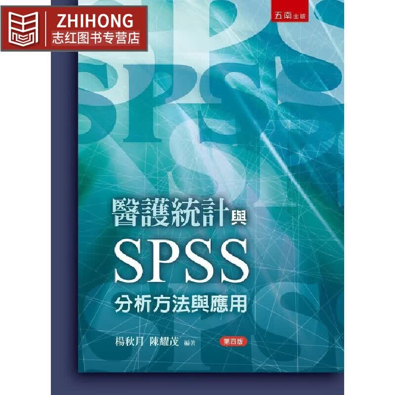 预售 醫護SPSS與統計分析(4版) 五南 楊秋月