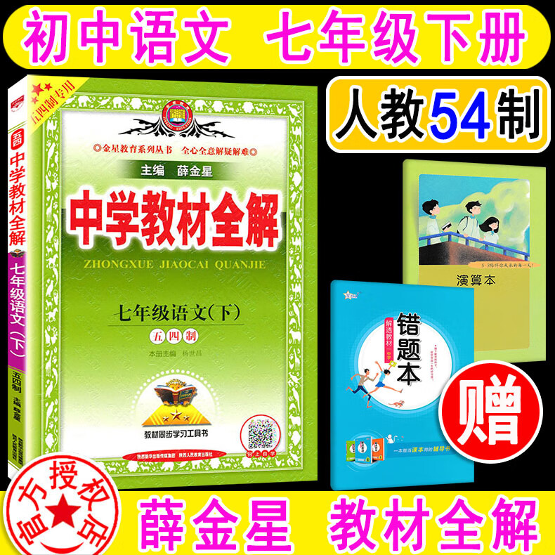 七年级上 下册鲁教版全解 全套 语文 数学 英语 生物鲁科版 初二7 鲁教版 山东专版54学制 中学教材全解 教材 语文7下人教版五四制 初中通用