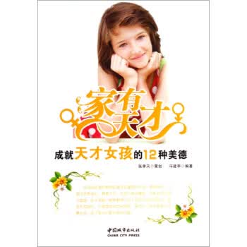 家有天才:成就天才女孩的12种美德 冯建亭 著