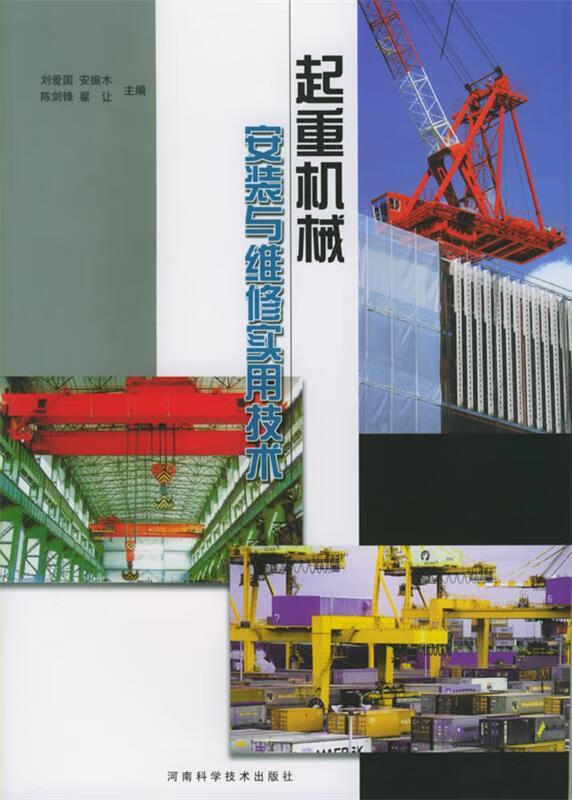 起重机械安装与维修实用技术【，放心购买】