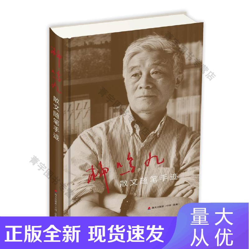【速发】柳鸣九散文随笔手迹